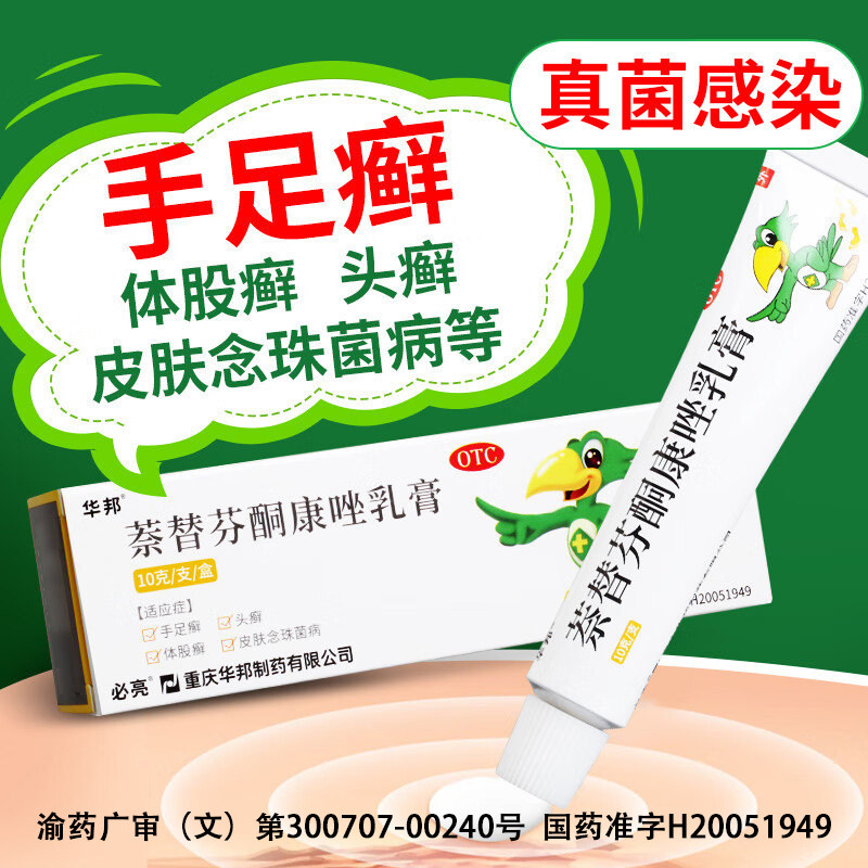 华邦萘替芬酮康唑乳膏专用必亮杀菌止痒正品真菌感染脚气药膏脱皮