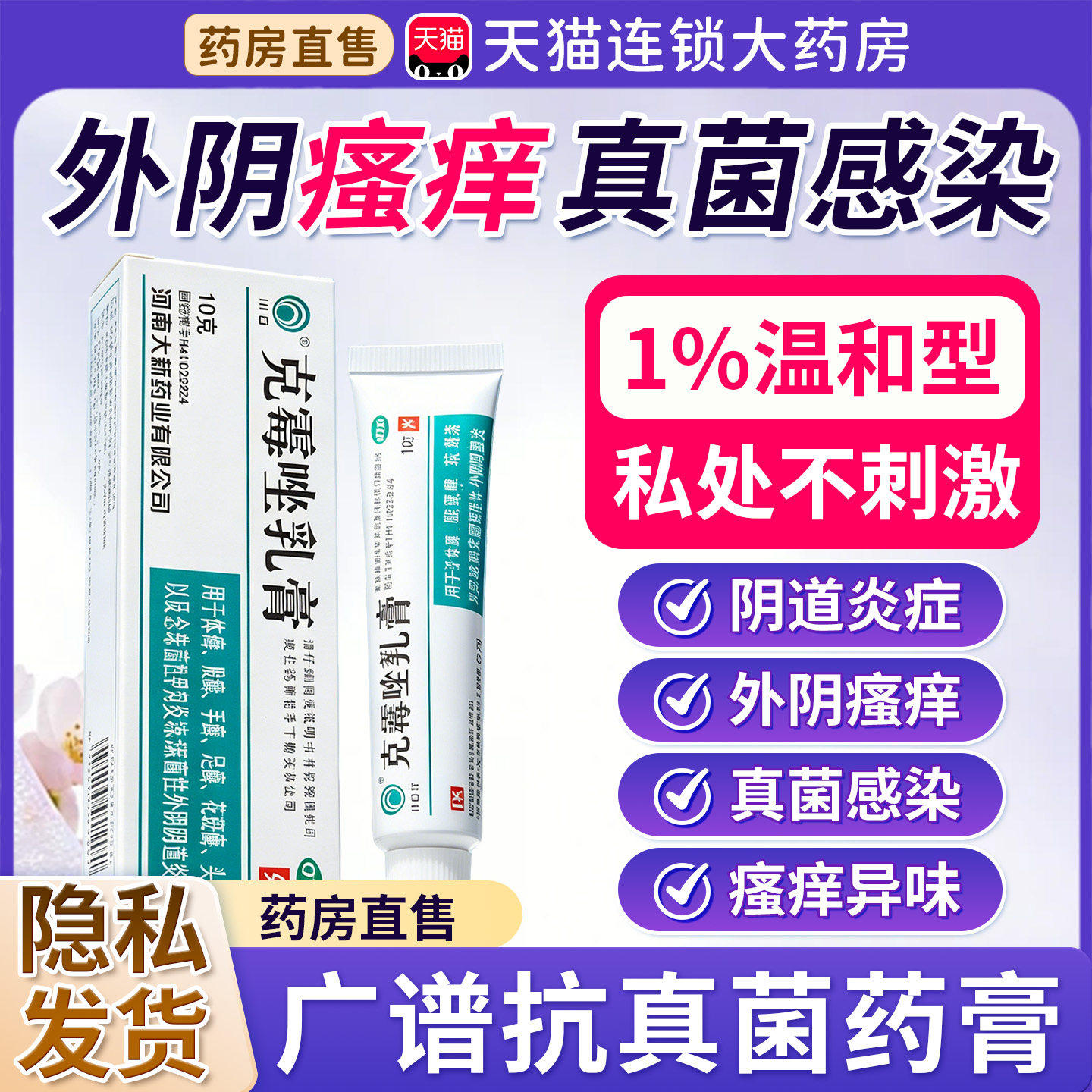 克霉唑乳膏软膏正品旗舰店霉菌性阴道炎妇科用药外阴瘙痒止痒药膏