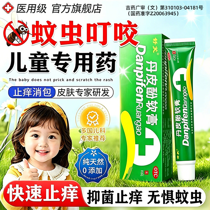 丹皮酚软膏婴儿正品官方旗舰店蚊虫叮咬止痒消肿止痒药膏儿童专用