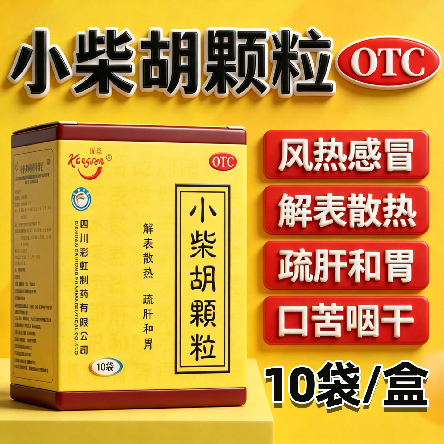 小柴胡颗粒10袋正品冲剂官方旗舰店小儿感冒咳嗽解表散热舒肝和胃