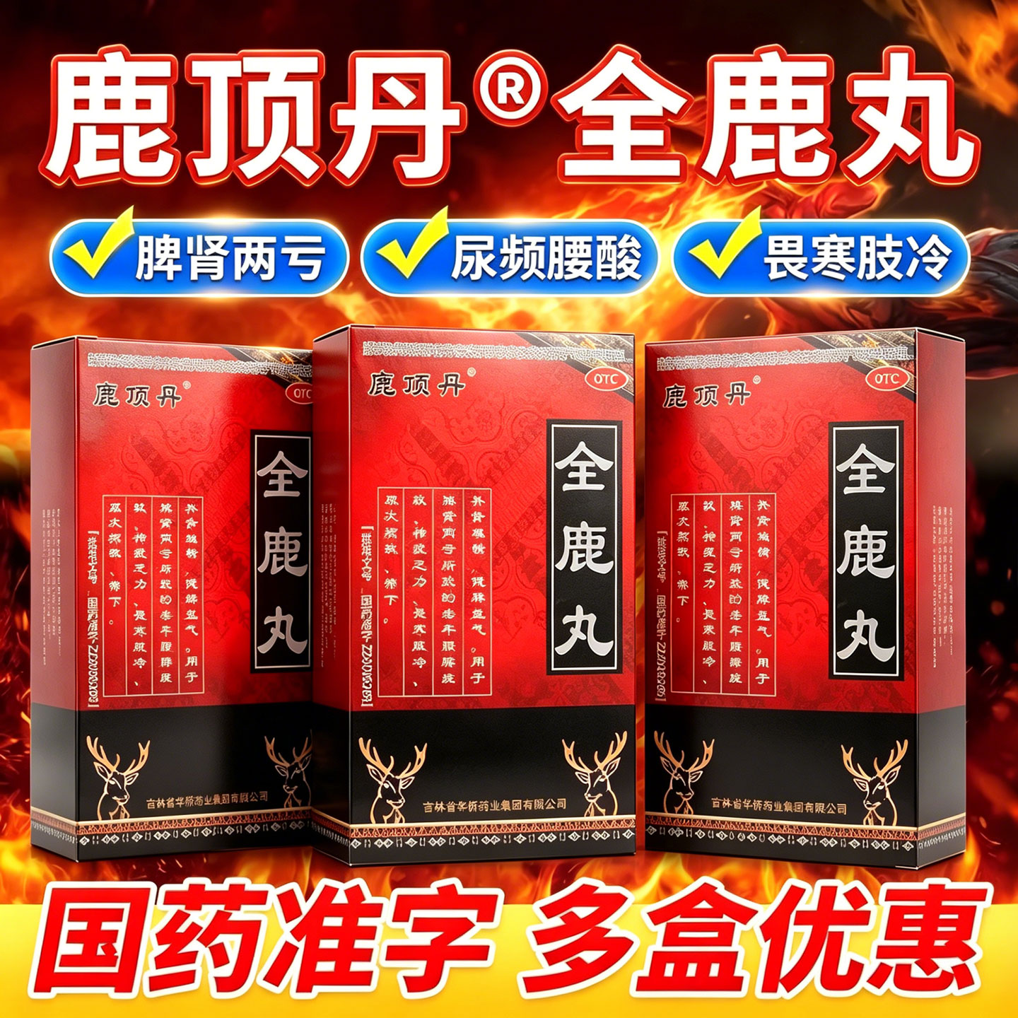 鹿顶丹全鹿丸正品健脾益气补肾填精肾虚脾肾两亏尿频尿急补肾药FC