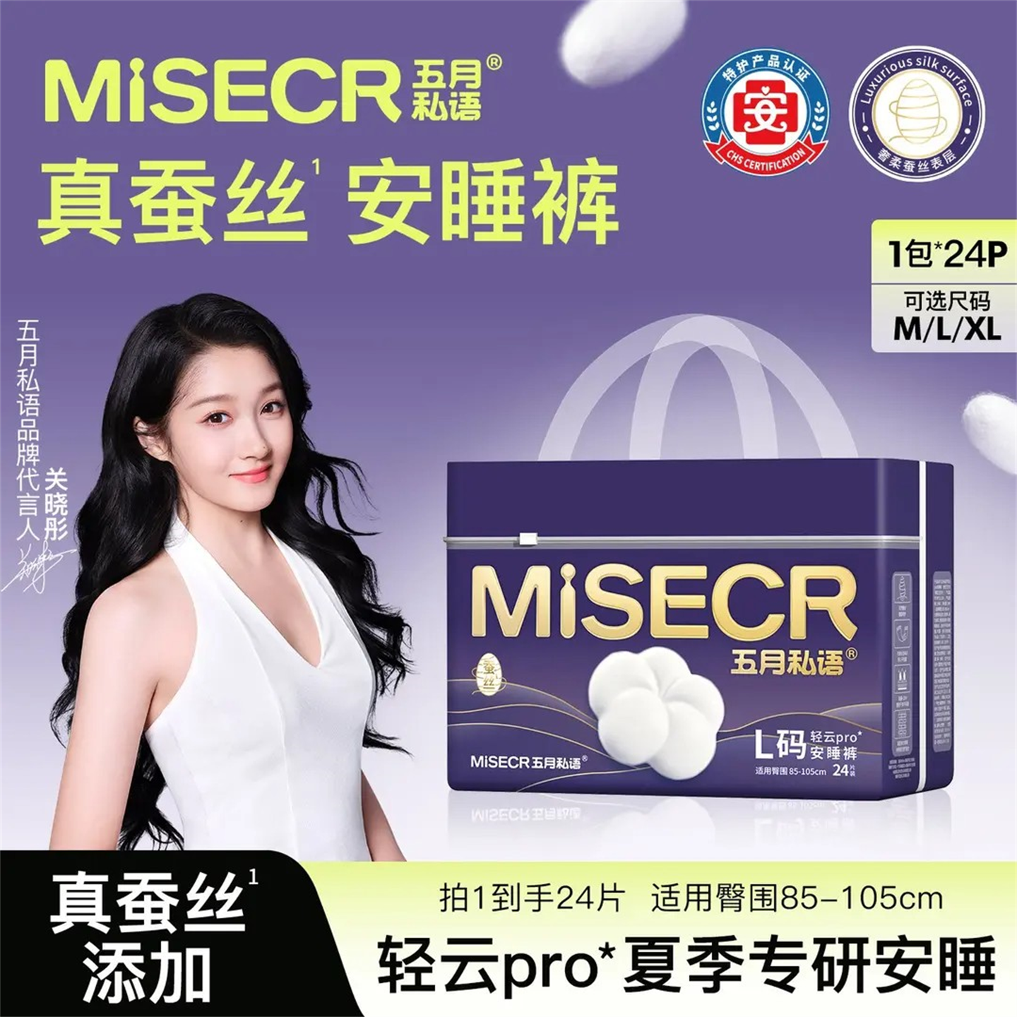 【夏季专研】五月私语轻云蚕丝Pro安睡裤夏季透气安心裤型卫生巾