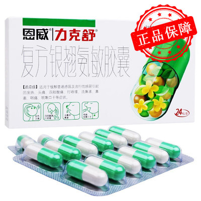 【力克舒】复方银翘氨敏胶囊24粒/盒