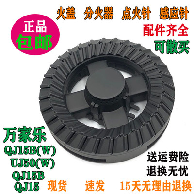 适配万家乐火盖QJ15B UJ50(W) QJ15B(W) QJ15燃气灶具灶头分火器