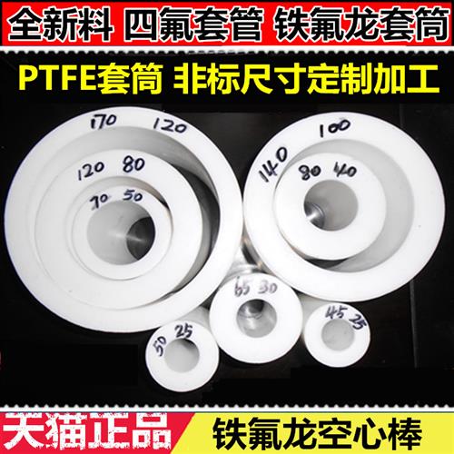 聚四氟乙烯套筒 铁氟龙套管 PTFE空心棒 铁氟龙套管 四氟套筒