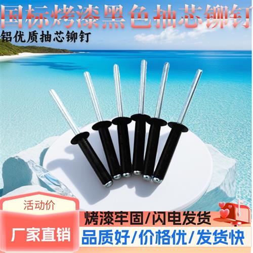国标环保彩色黑色烤漆汽车抽芯铆钉装潢钉铝制酒盒拉钉3M4M5包邮