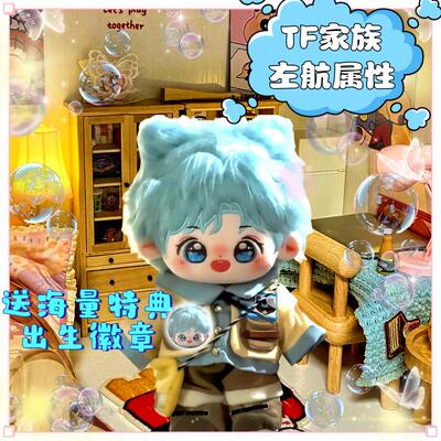 TF家族左航属性20cm棉花娃娃明星公仔玩偶高颜值可爱换装送礼物女