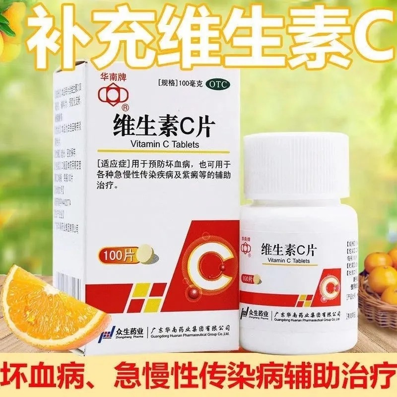 100片华南牌维生素C片vc药片otc官方正品旗舰店维C可搭维生素b2b6_虎窝淘