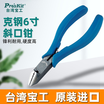 台湾宝工进口日式斜嘴钳