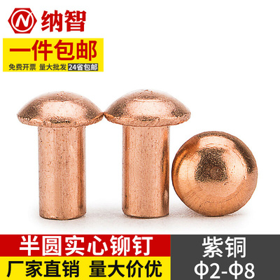 紫铜铆钉GB867半圆头实心铜铆钉实心圆头紫铜铆钉M2.5M3M4M5M6M8