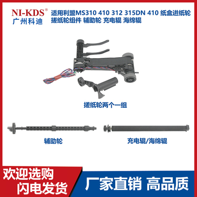 适用利盟MS310 312 315DN纸盒进纸搓纸轮组件辅助轮充电海绵辊410