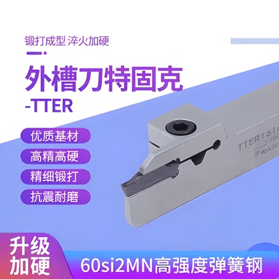 外径切断切槽刀杆TTER/L