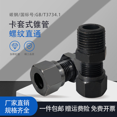 碳钢卡套式接头液压直通