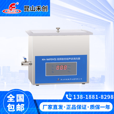 昆山禾创KH160TDB KH160TDV台式高频数控超声波清洗器 清洗机