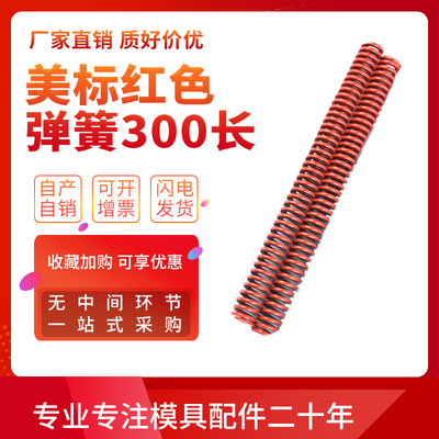 美标长公制模具红色扁形