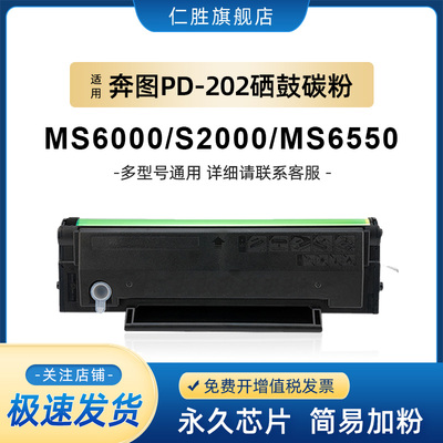 仁胜适用奔图ms6000硒鼓PD202 S2000 MS6550NW MS6600粉盒MS6000n