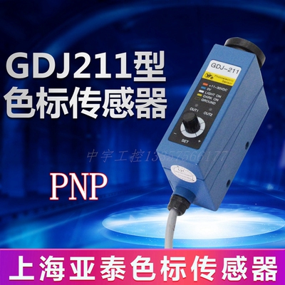 AISET上海亚泰色标传感器 光电眼 PNP GDJ-211 GDJ211BG 制袋机