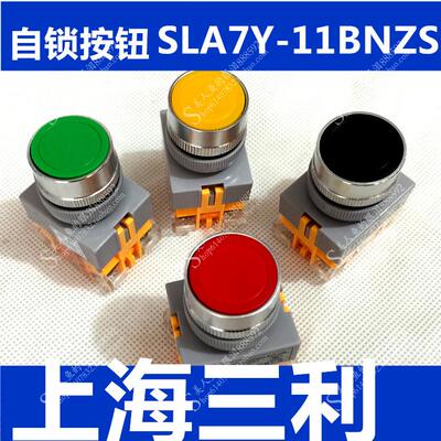 上海三利自锁按钮定开关