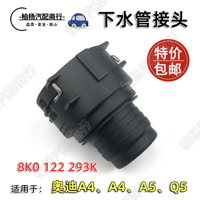 适配奥迪下水管接头泵口