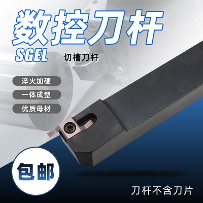小直径端面槽刀杆 切槽刀SGEL1616H-D/2020K-D/2525M-D刀杆B-SGER