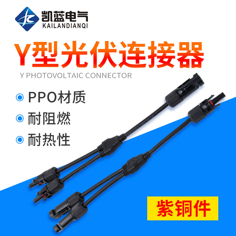 MC4太阳能光伏连接器Y型四通插头电池板组件并联接头一分三转接头