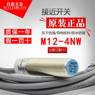 NOKECI/诺克仕 M12-4NW 接近开关 NPN/PNP.NO 常开 三线 12-24VDC