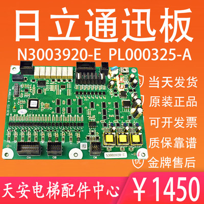 全新 日立电梯主板通迅板N3003920-E PL000325-A ELS-CETB