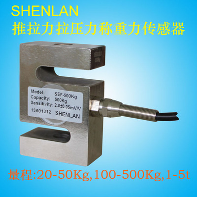 高精度应变式S型称重推拉压力传感器SEF-20-50Kg 100-500Kg 1t-5t