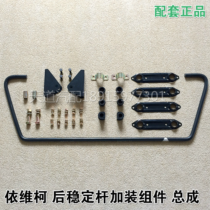 依维柯 后稳定杆 后平衡杆 稳定杆吊耳 支架 螺丝 衬套 加装组件