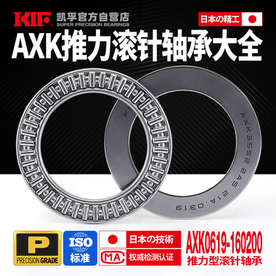 日本KIF平面推力滚针轴承AXK0619 0821 1024 1226 1528 1730 2035