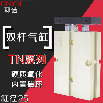 CNYN耶诺双杆气缸TN20*25 TN25*10/20/25/30/40/50/60/75/80/100