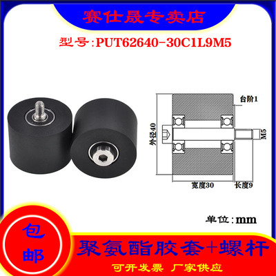 【赛仕晟】供应聚氨酯胶套PUT62640-30C1L9M5不锈钢螺杆包胶滑轮