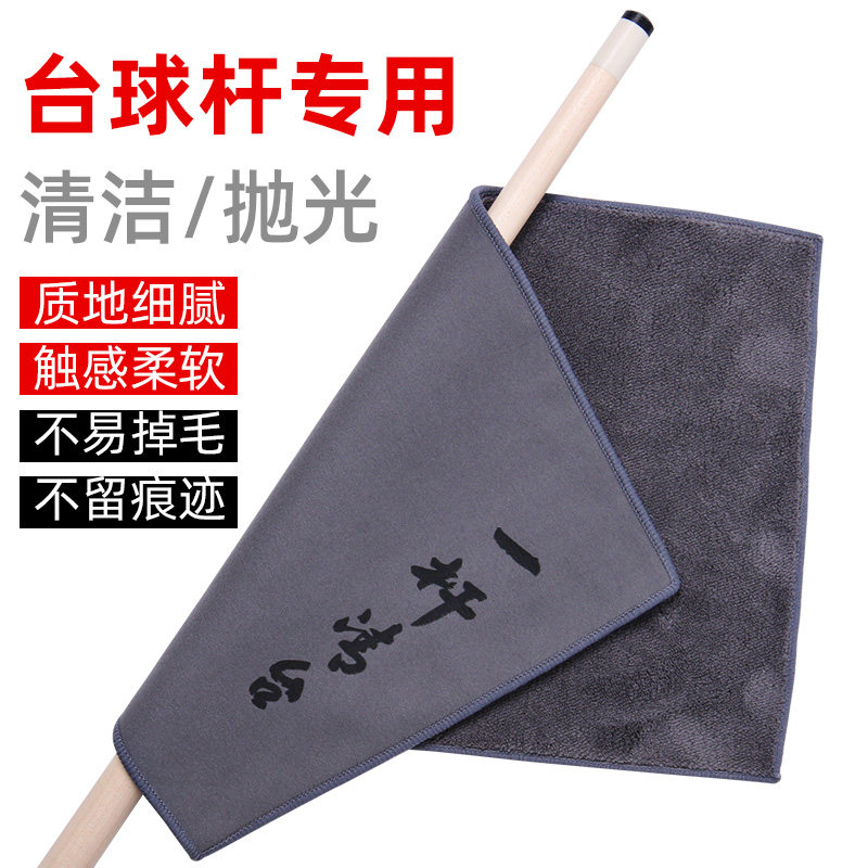 台球杆擦布一杆清台保养布清洁毛巾防开裂杆油黑八斯诺克养护套装