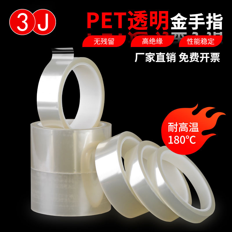 3J PET透明耐高温硅胶带玻璃PCB电镀门窗喷涂喷塑烤漆遮蔽保护膜