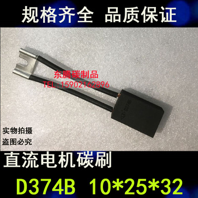 [正品]直流电机碳刷D374B 10 12.5 16 20 25 32 40电机电刷碳刷