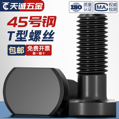 45#钢T型螺丝冲床铣床螺杆t形螺栓模具压板螺丝M8M10M12M14M16M18