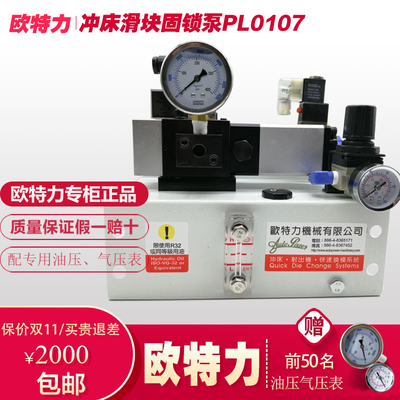 欧特力滑块固锁泵PL0107高速冲床锁模油泵PL01快速换模系统SL01