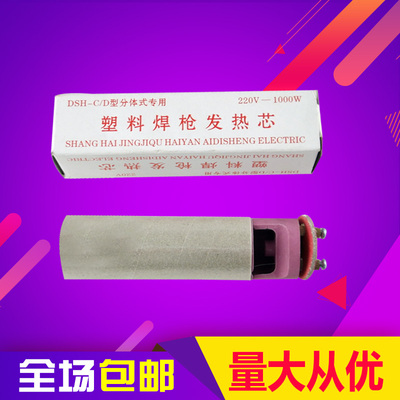 DSH-D型1080w塑料焊枪芯 1080W枪芯 1000W焊枪芯 C型发热芯