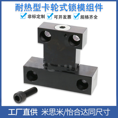 MPLK/MPLKS/MPLKH/MPLKHS 10/20/30/60/80S耐热型卡轮式锁模组件