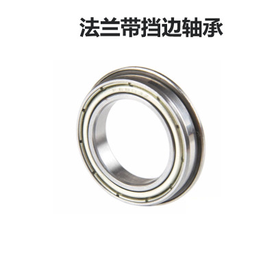 法兰轴承 带挡边轴承F6200 6201 6202 6203 6204 6205RS6206ZZ