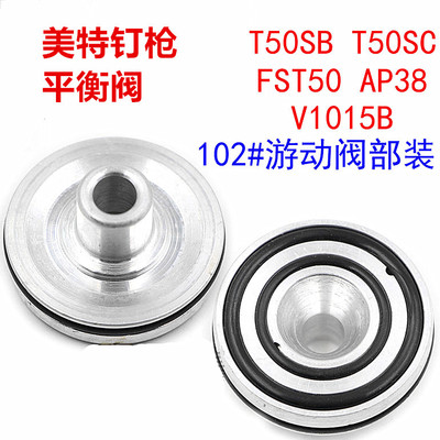 美特气钉枪配件 游动阀部装T50SC平衡阀T50SB FST50 AP38 V1015B
