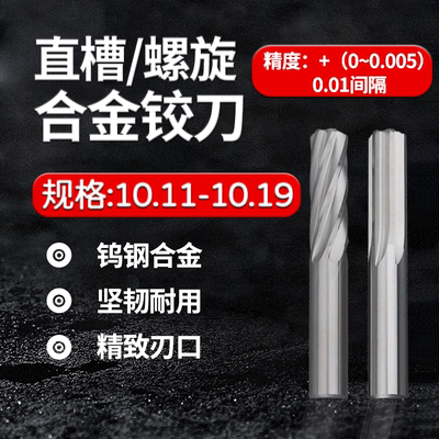 合金钨钢铰刀10.11 10.12 10.13 10.14 10.15 10.17 10.18 10.19