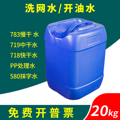 20KG783慢干水719中洗网水718快干胶桶装丝印开油水PP油墨稀释剂