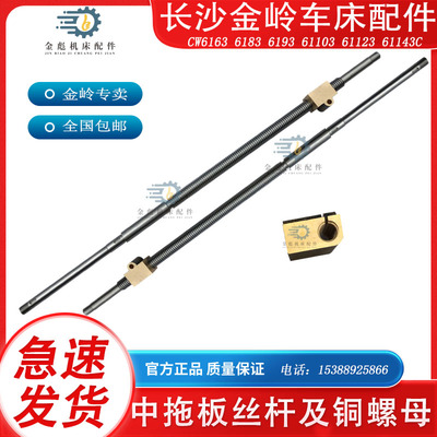 长沙金岭CW61638393103123143C中拖板丝杆罗螺母尾座丝杆刀架丝杆