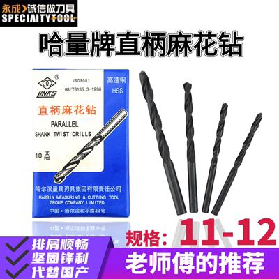 哈量直钻 直柄麻花钻头11.2 11.3 11.4 11.5 11.6 11.7 11.8 11.9