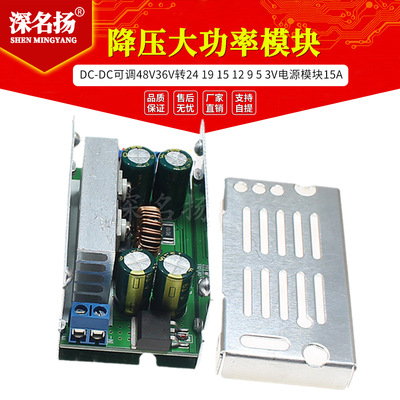 DC-DC可调降压高效大功率48 36V转24 19 15 12 9 5 3V电源模块15A