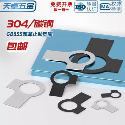 不锈钢发黑色双耳止动垫