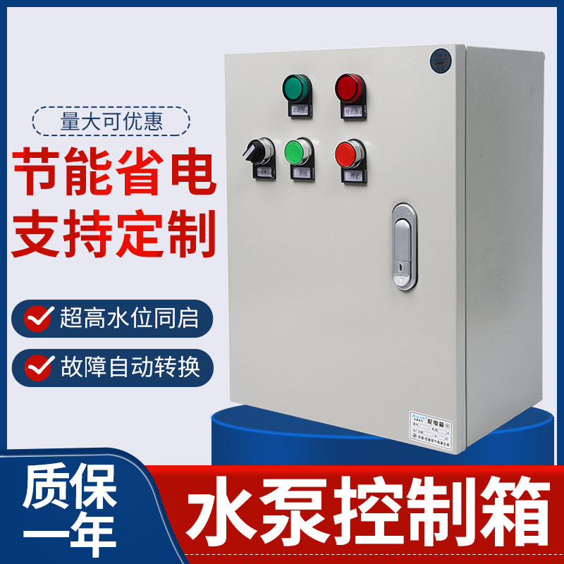 水泵风机控制柜 消防污水排水泵 一用一备4kw智能浮球 光伏配电箱