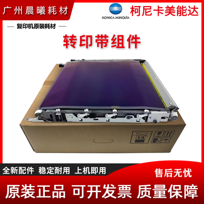 原装柯尼卡美能达转印带