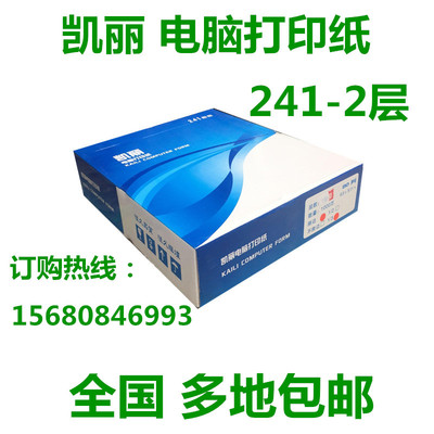 凯丽层电脑打印纸联等分